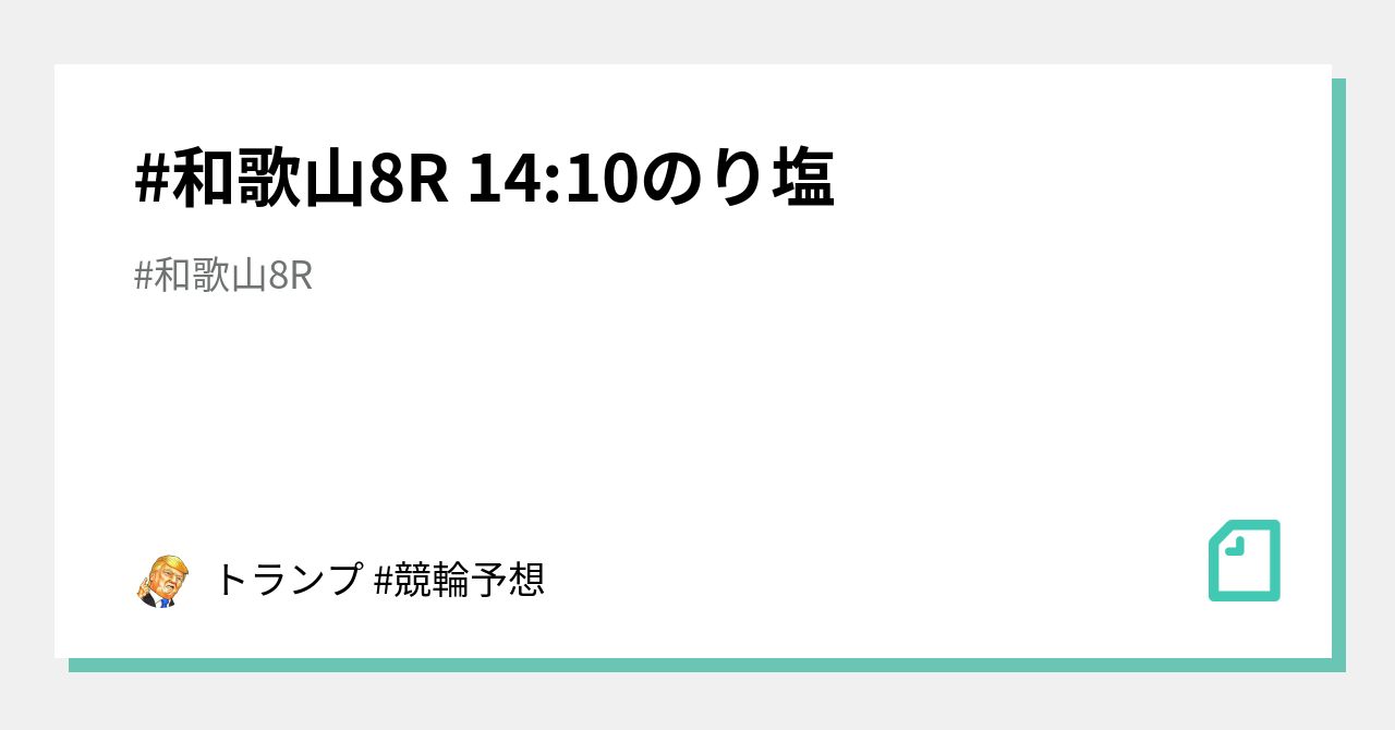 #和歌山8R 14:10のり塩｜🚴‍♂️競輪予想🚴‍♂️