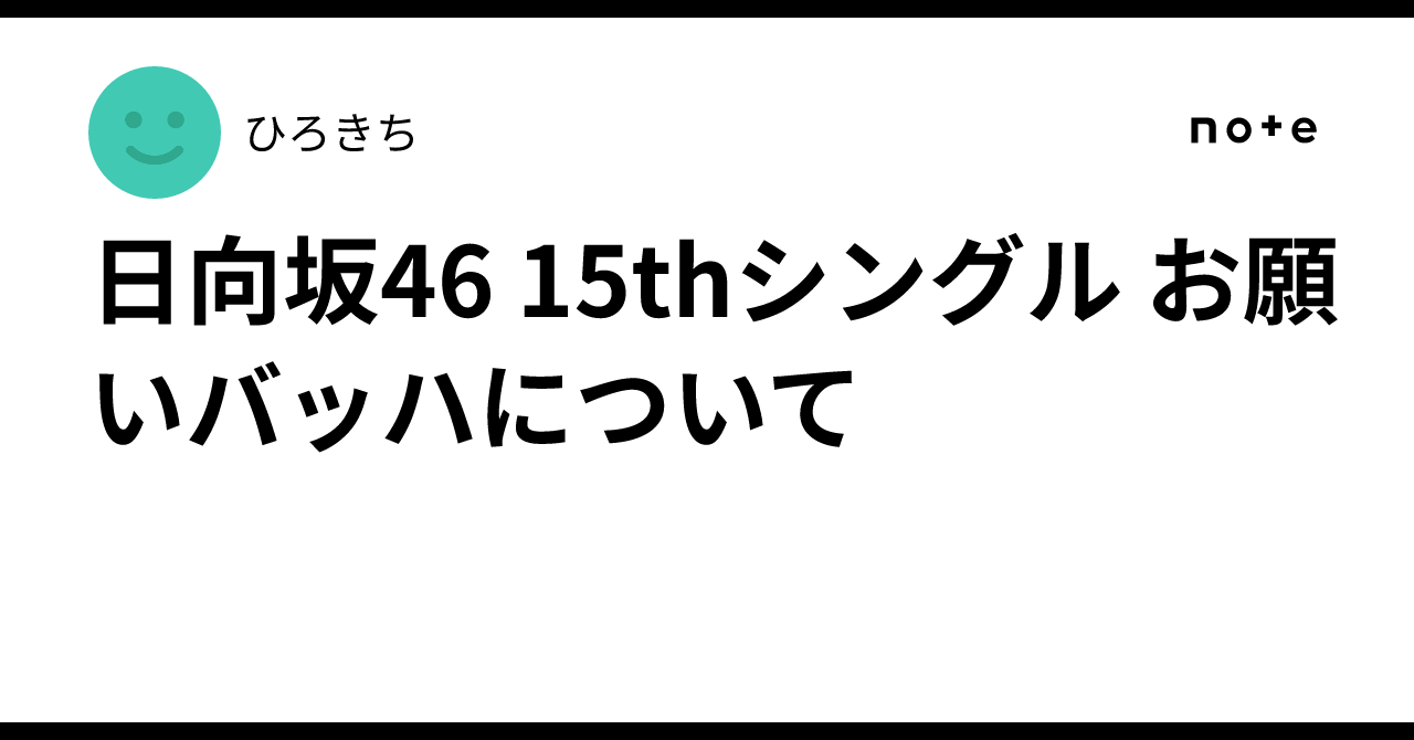 日向坂46 15thシングル お願いバッハについて｜ひろきち