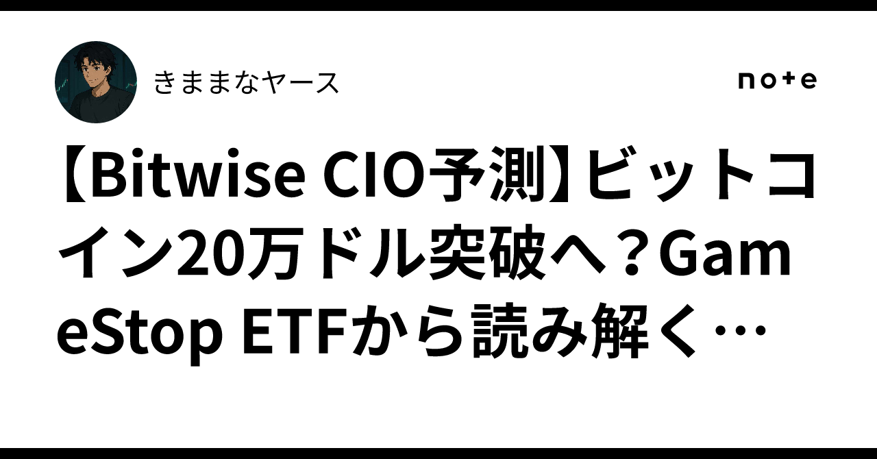 【Bitwise CIO予測】ビットコイン20万ドル突破へ？GameStop ETFから読み解く暗号資産市場の未来｜きままなヤース