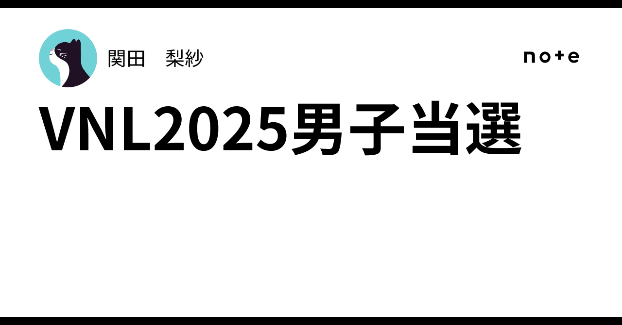 VNL2025男子当選｜関田 梨紗