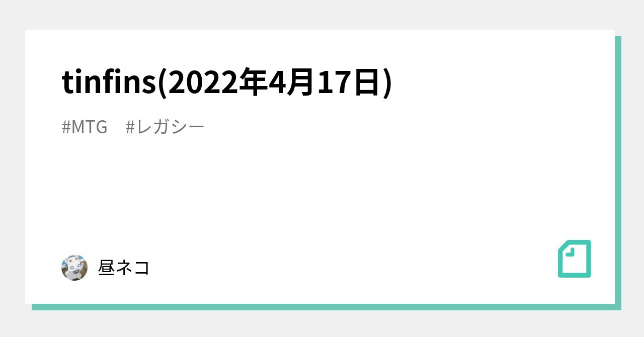 tinfins(2022年4月17日)｜昼ネコ｜note