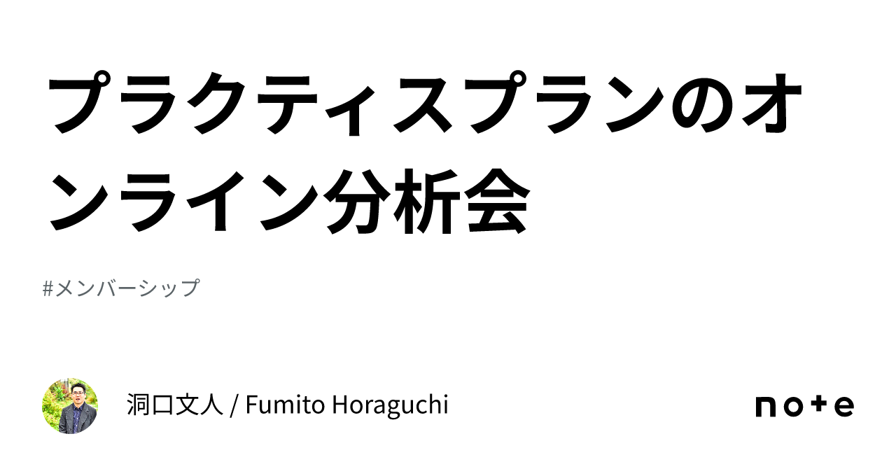 プラクティスプランのオンライン分析会｜洞口文人 / Fumito Horaguchi