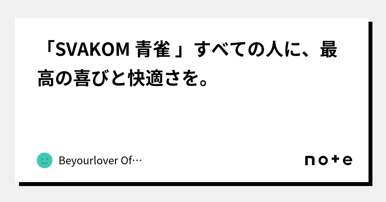 「SVAKOM 青雀 」すべての人に、最高の喜びと快適さを。｜Beyourlover Official