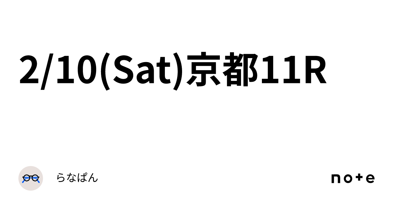 2/10(Sat)京都11R｜らなぱん