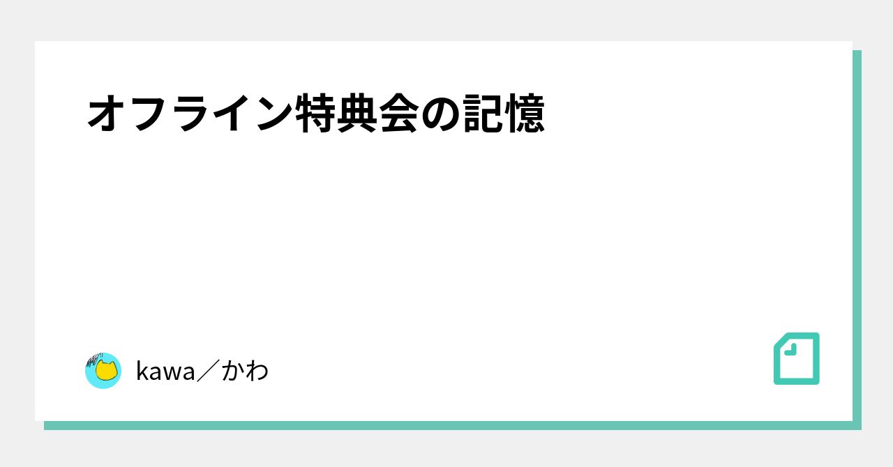 オフライン特典会の記憶｜kawa／かわ｜note
