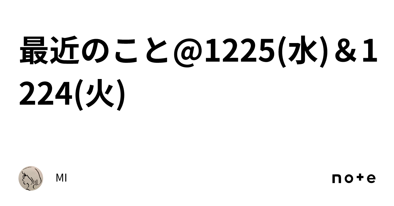最近のこと@1225(水)＆1224(火)｜MI