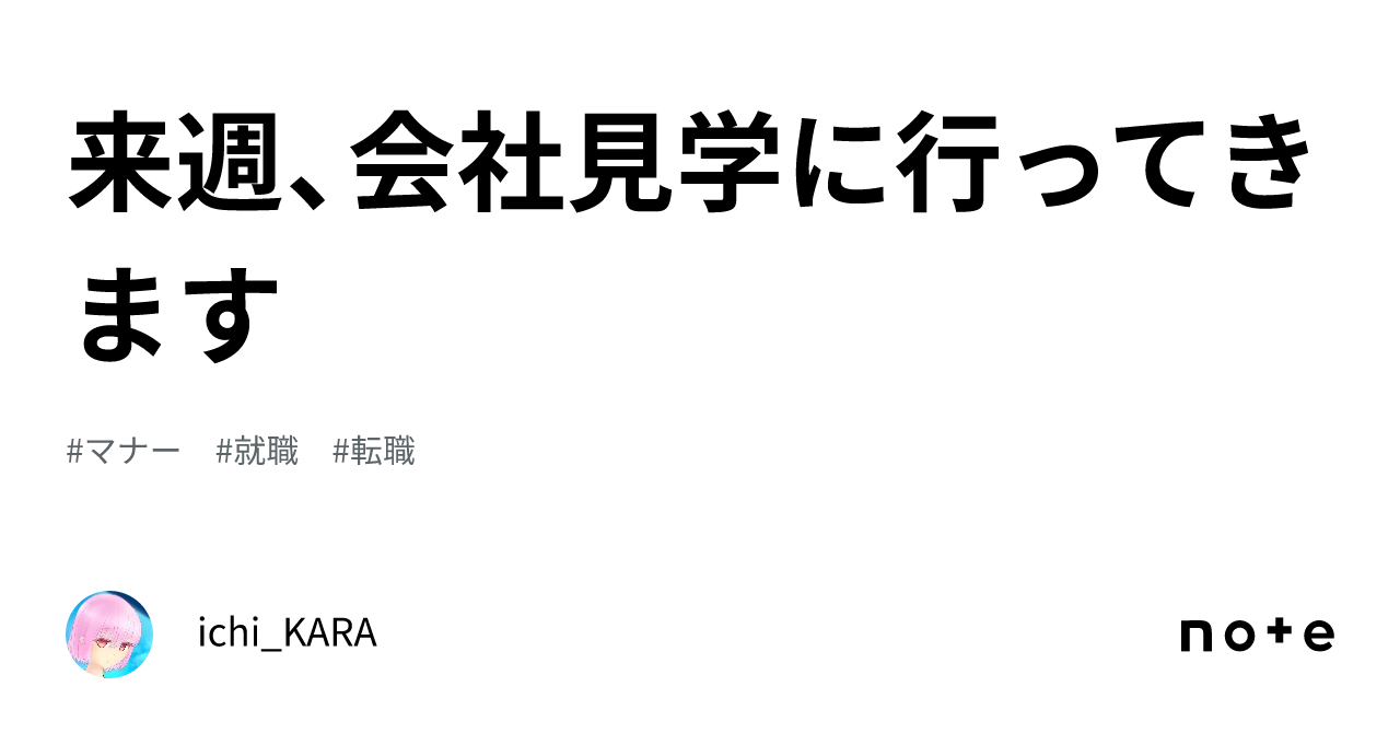 来週、会社見学に行ってきます｜ichi_KARA