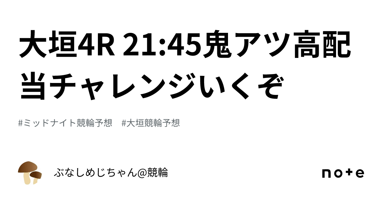 大垣4R 21:45🔥👹鬼アツ高配当チャレンジいくぞ👹🔥｜ぶなしめじちゃん@競輪