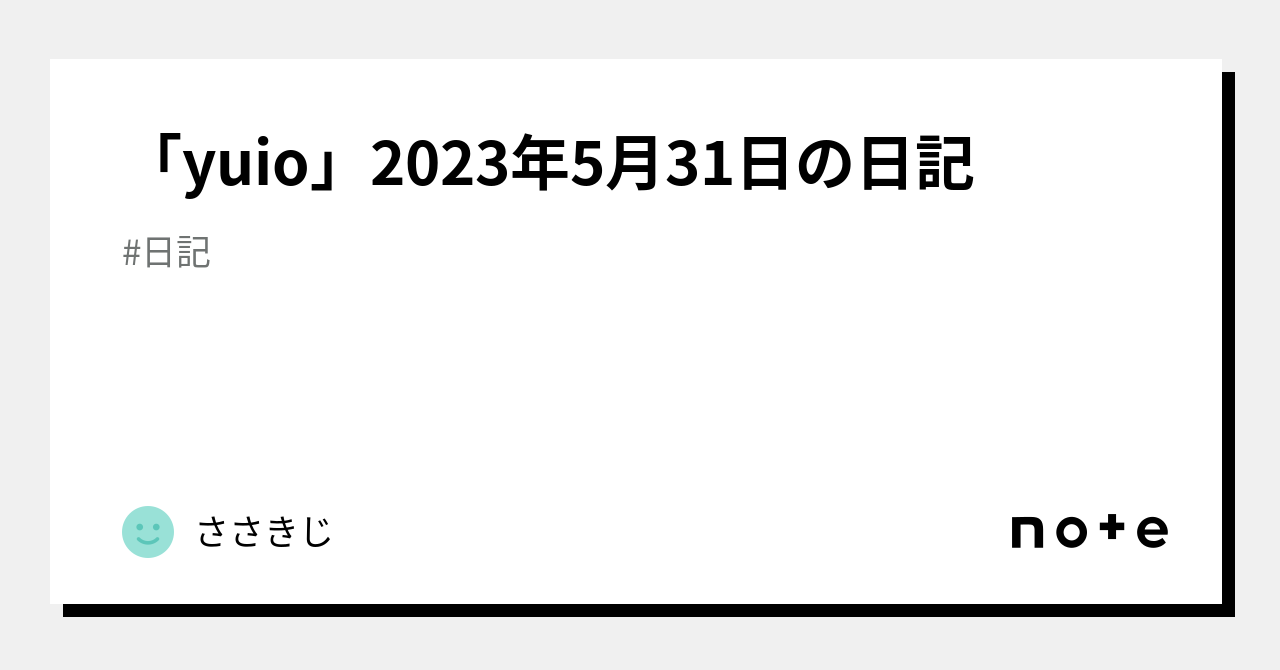 「yuio」2023年5月31日の日記｜ささきじ