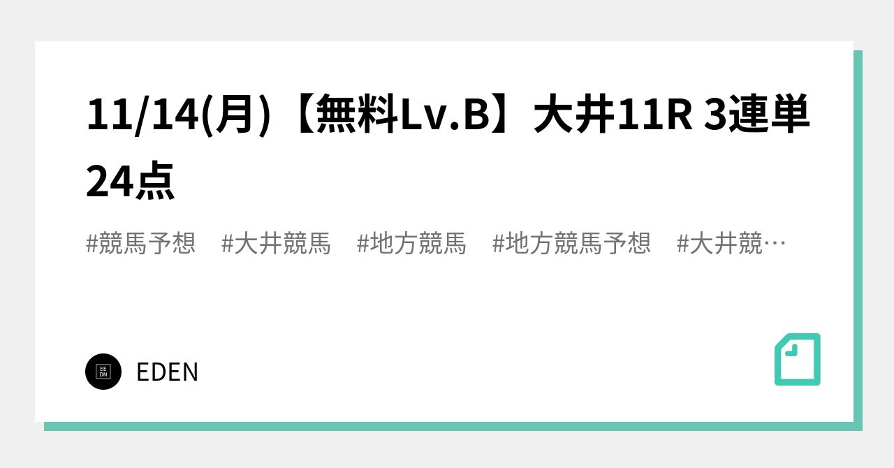 11/14(月)【無料Lv.B】大井11R 3連単24点｜EDEN｜note