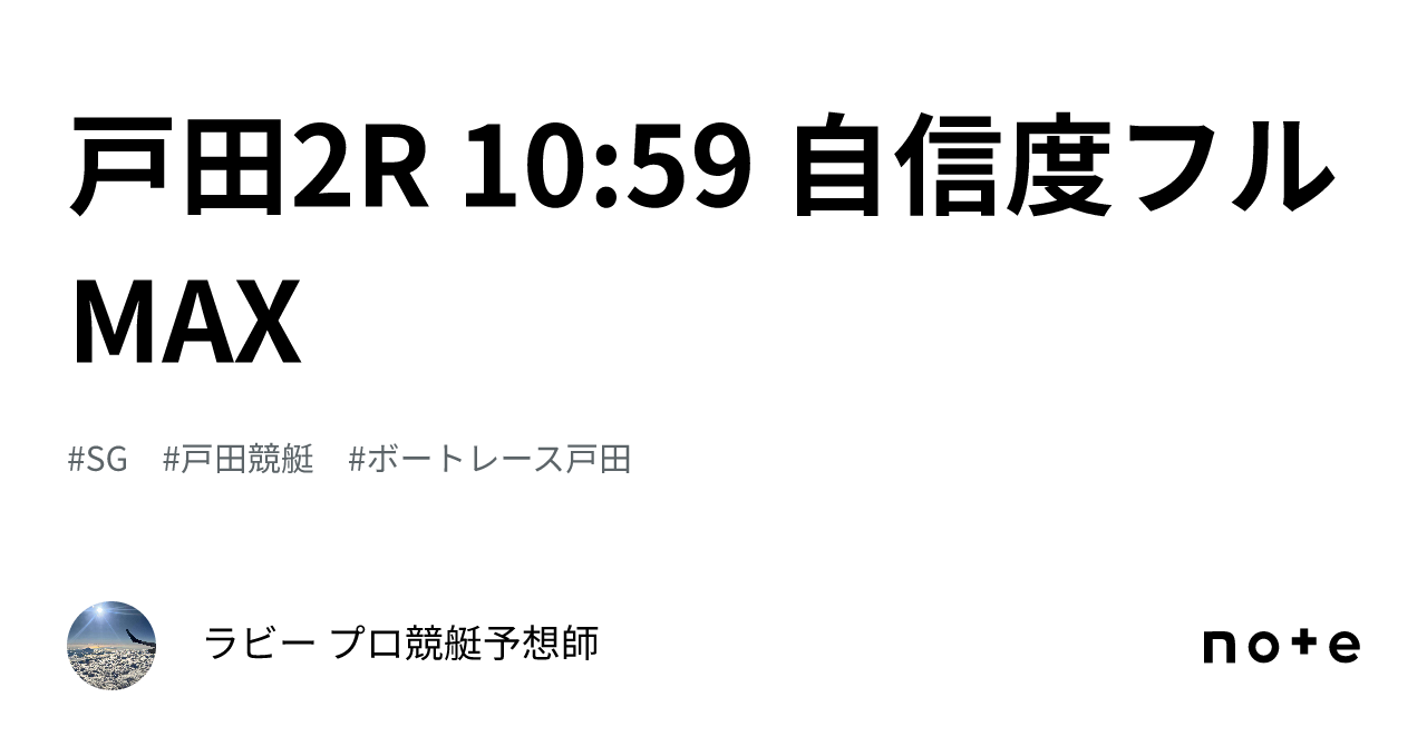 戸田2R 10:59 自信度フルMAX🔥🔥🔥｜ラビー 🚣‍♂️プロ競艇予想師🚣‍♂️