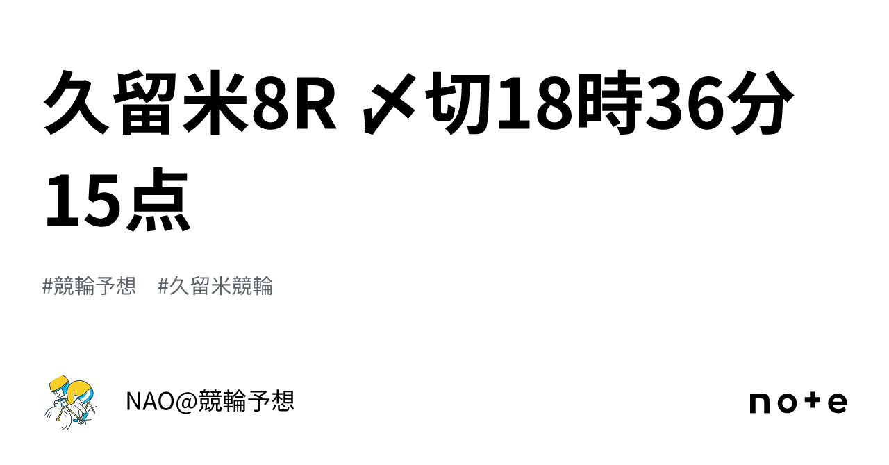 久留米8R 〆切18時36分 15点｜NAO@競輪予想