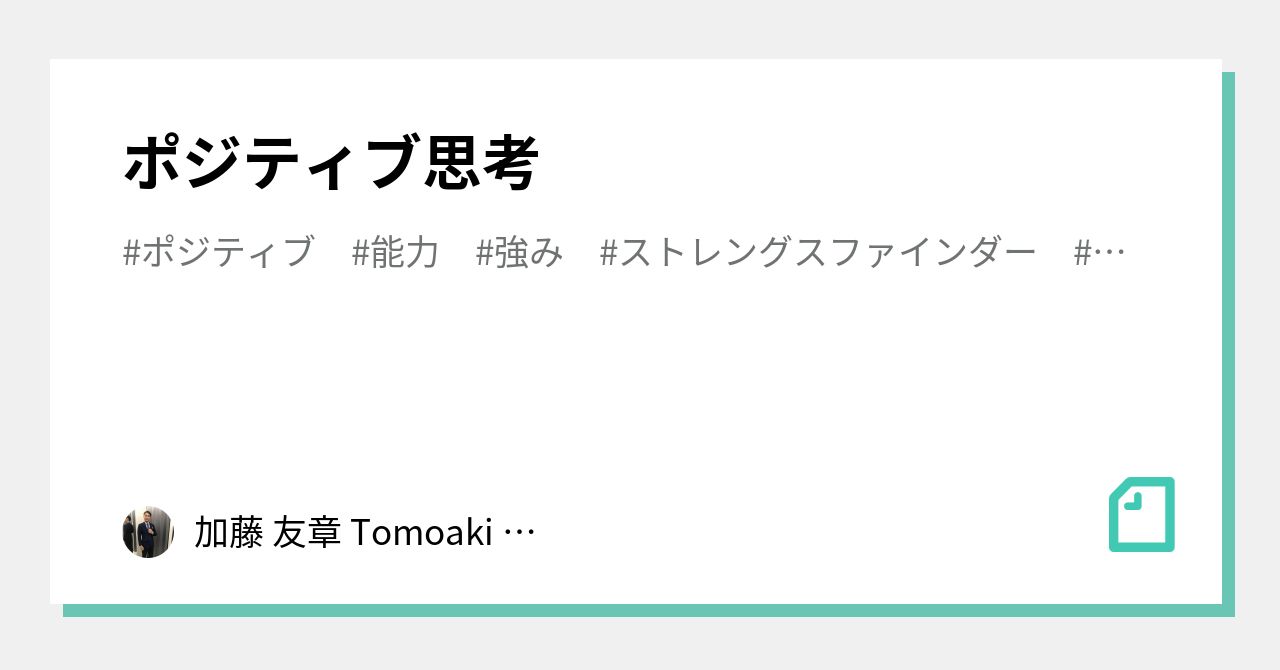 ポジティブ思考｜加藤 友章 Tomoaki Kato｜note