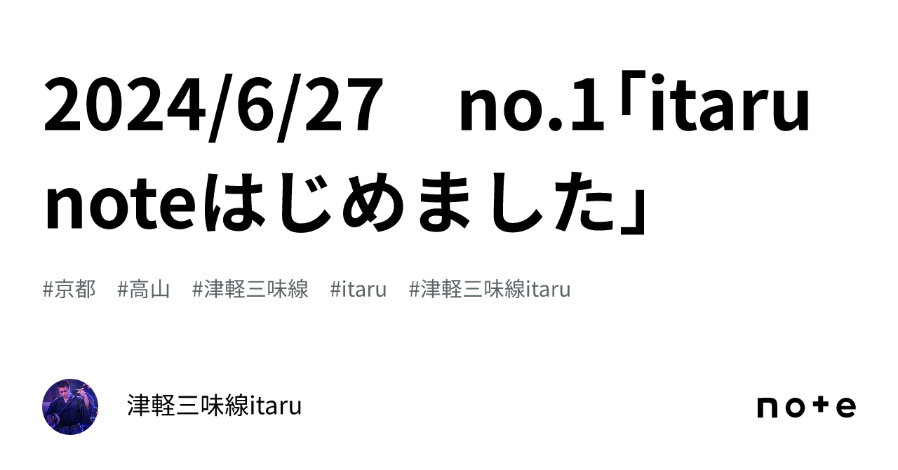 2024/6/27 no.1「itaru noteはじめました」｜津軽三味線itaru