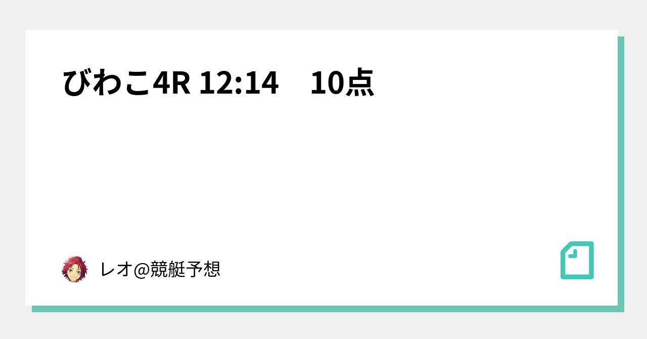 びわこ4R 12:14 10点｜レオ@競艇予想