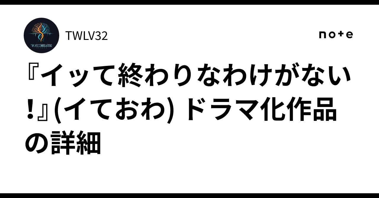 💖『イッて終わりなわけがない！』(イておわ) ドラマ化作品の詳細｜TWLV32