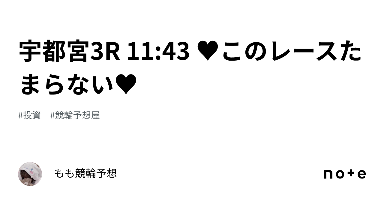 宇都宮3R 11:43 ♥このレースたまらない♥｜もも🍬競輪予想🍬
