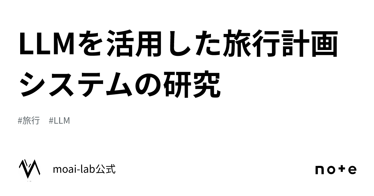 LLMを活用した旅行計画システムの研究｜moai-lab公式