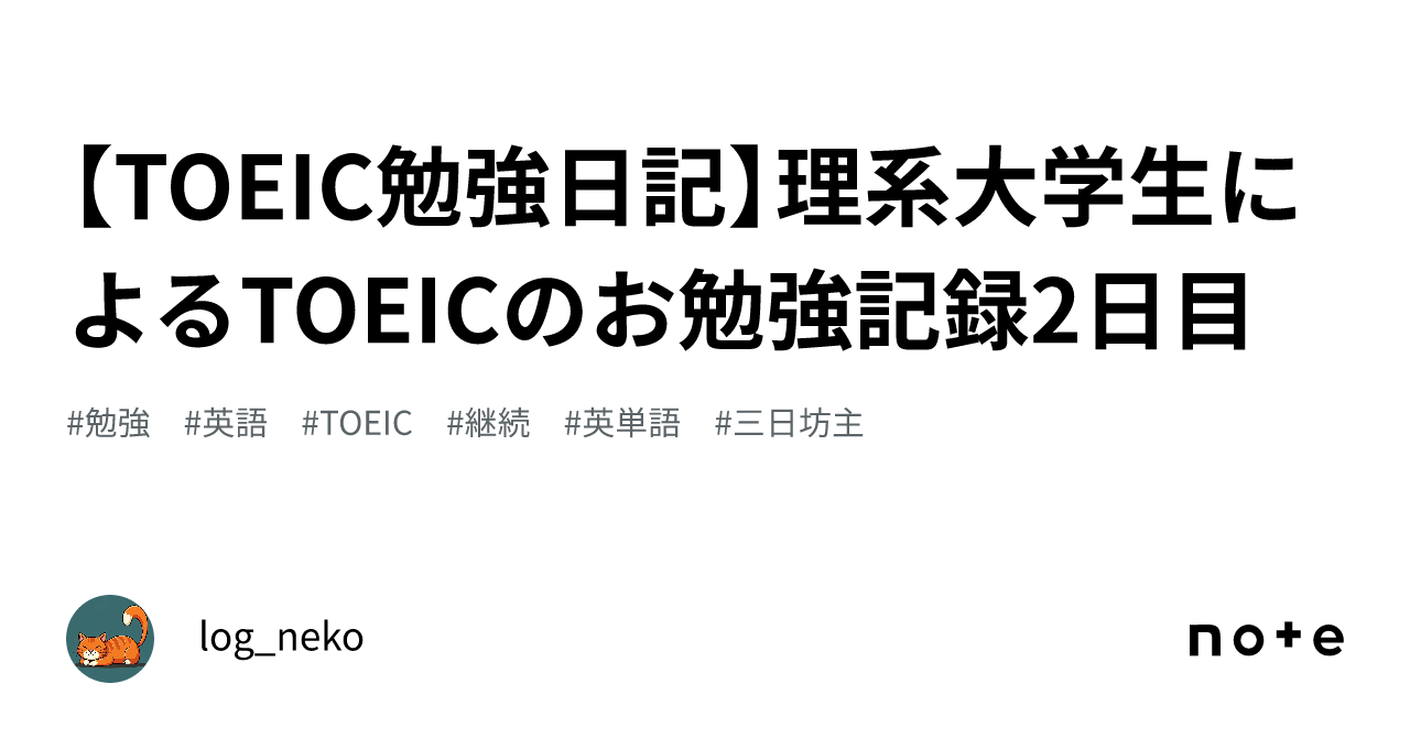 【TOEIC勉強日記】理系大学生によるTOEICのお勉強記録2日目｜log_neko