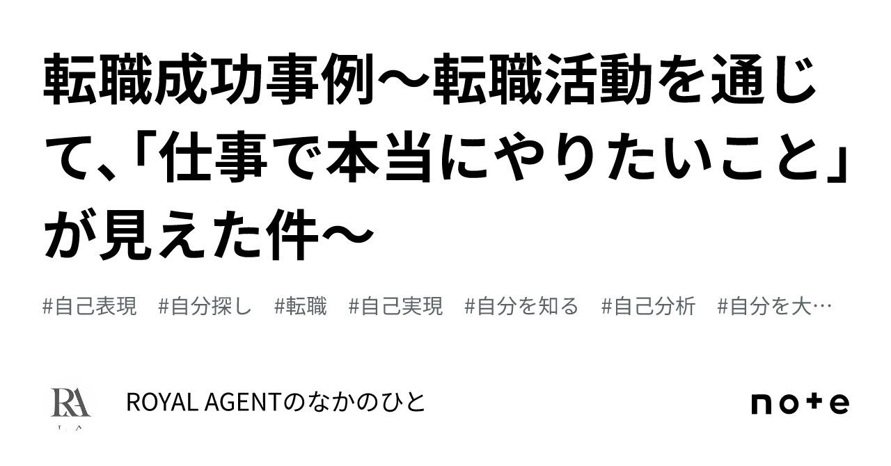 転職成功事例〜転職活動を通じて、「仕事で本当にやりたいこと」が見えた件〜｜ROYAL AGENTのなかのひと