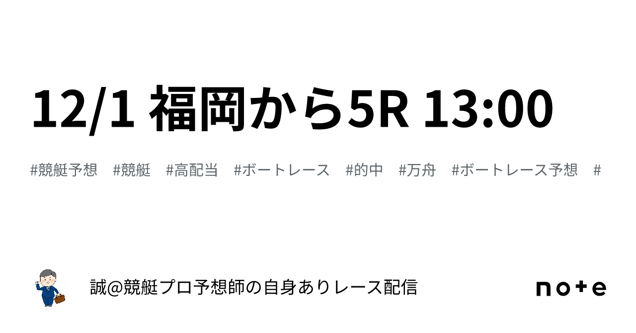12/1 福岡から5R 13:00｜誠@競艇プロ予想師の自身ありレース配信🚤