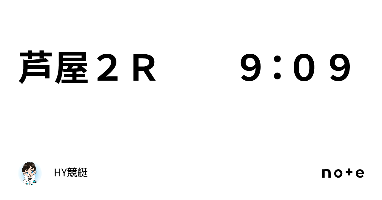 芦屋2R 9：09｜HY®️競艇