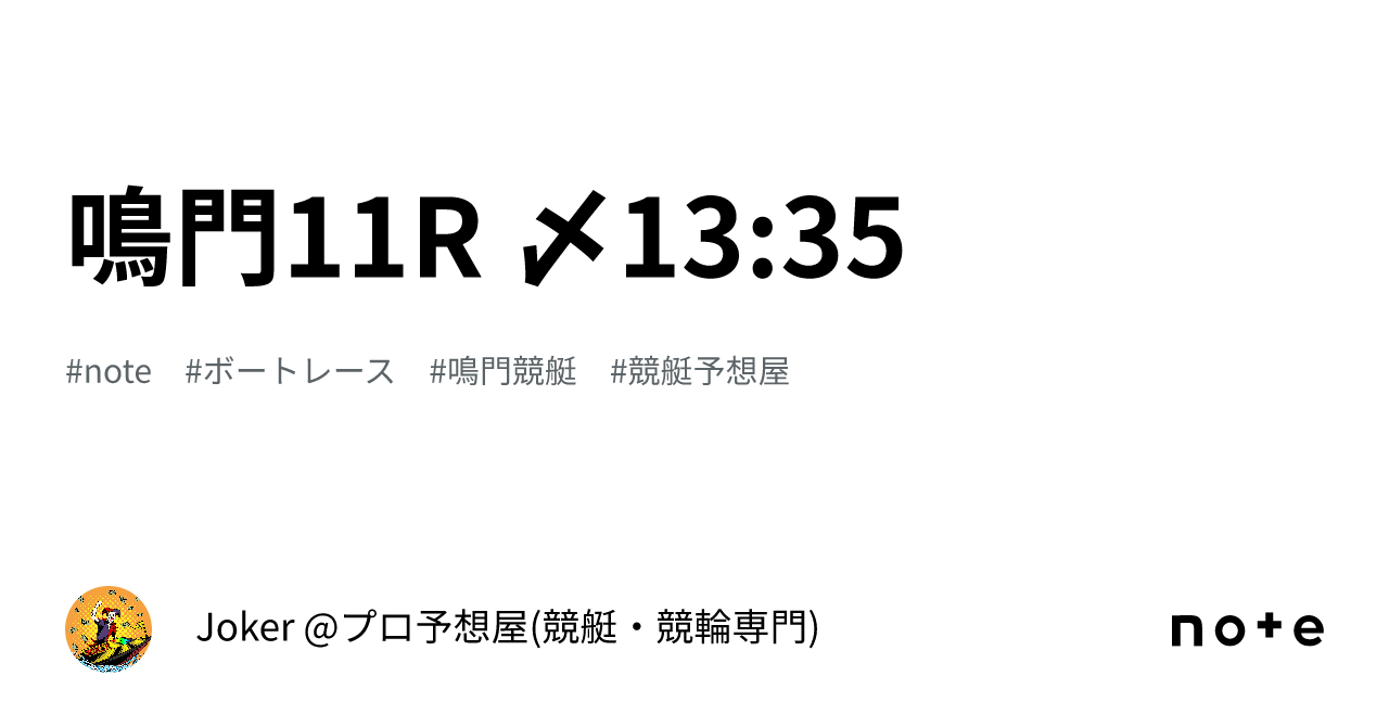 鳴門11R 〆13:35｜Joker 競艇予想屋