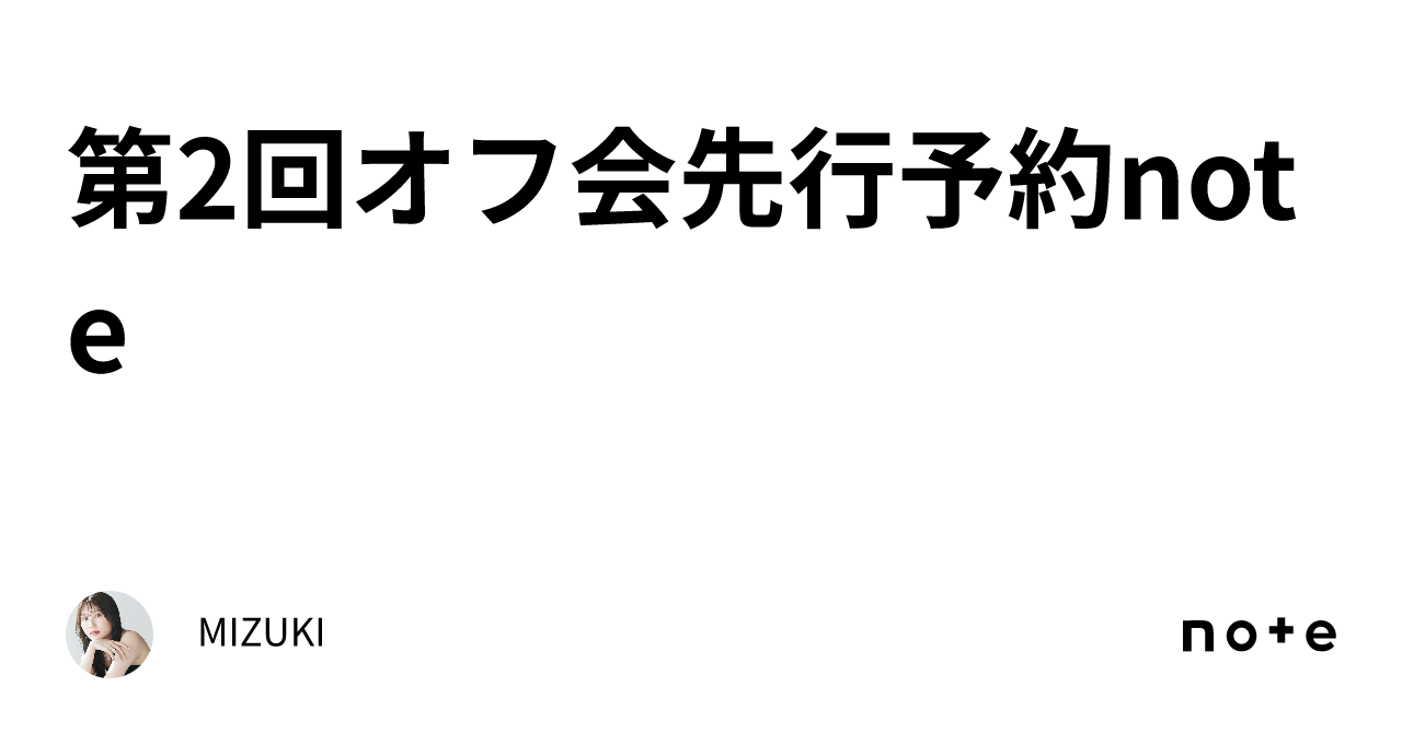 第2回オフ会先行予約note｜MIZUKI