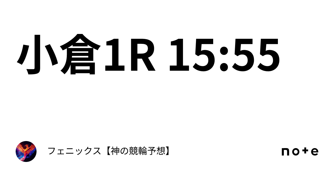 小倉1R 15:55｜フェニックス【神の競輪予想】
