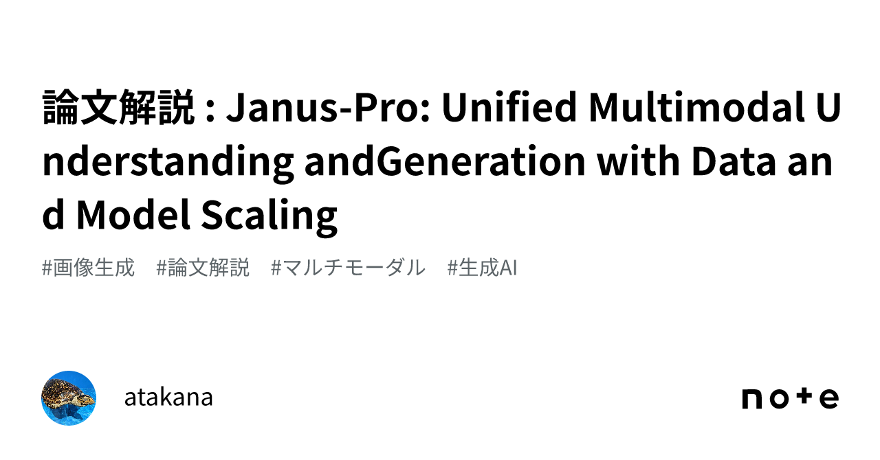論文解説 : Janus-Pro: Unified Multimodal Understanding andGeneration with Data and Model Scaling｜atakana