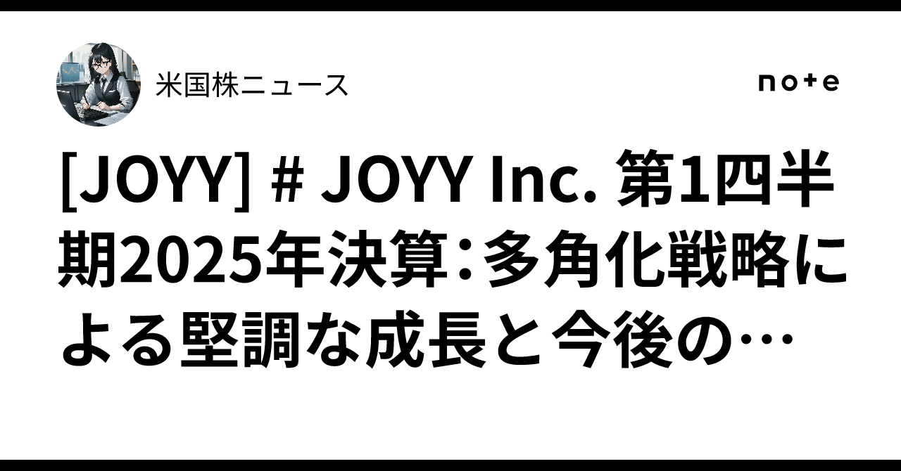 [JOYY] # JOYY Inc. 第1四半期2025年決算：多角化戦略による堅調な成長と今後の展望｜米国株ニュース