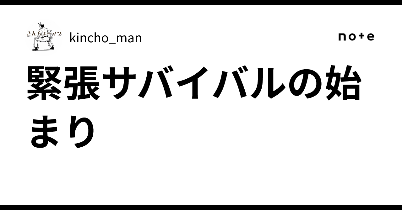 緊張サバイバルの始まり｜kincho_man