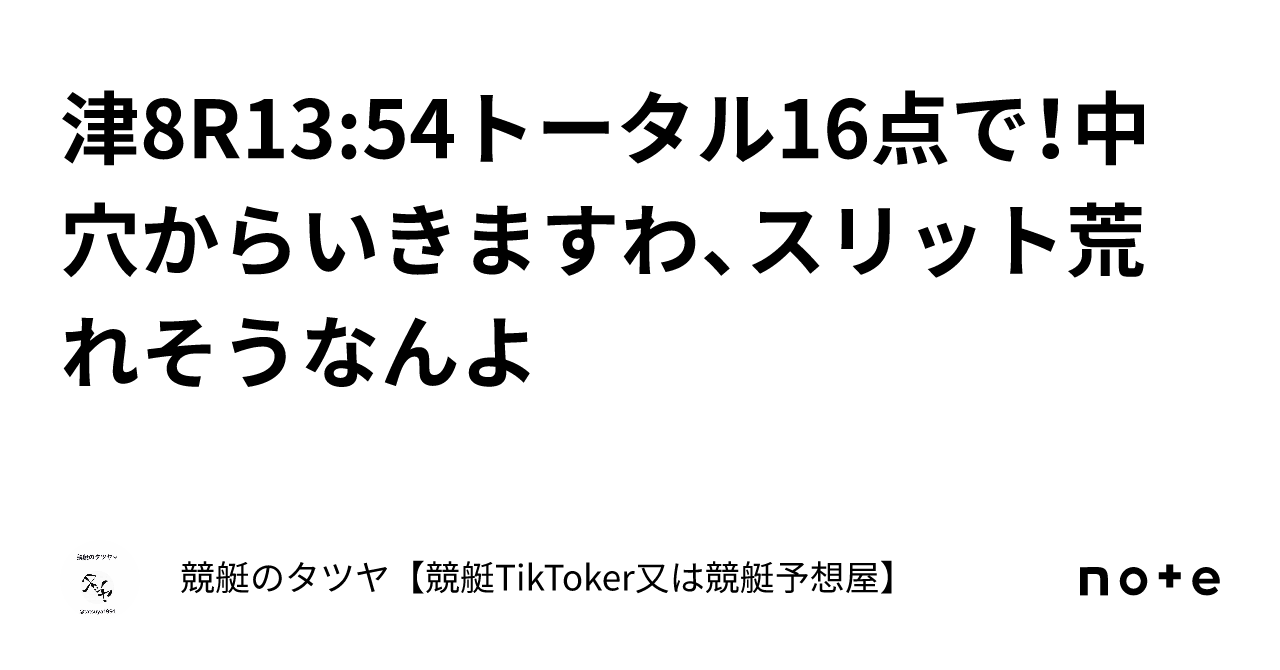 津8R13:54トータル16点で！中穴からいきますわ、スリット荒れそうなんよ｜競艇のタツヤ【競艇TikToker又は競艇予想屋】