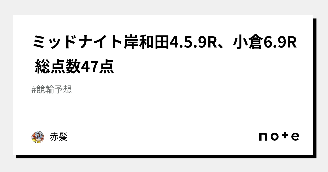 ミッドナイト岸和田4.5.9R、小倉6.9R 総点数47点🚴‍♂️｜赤髪