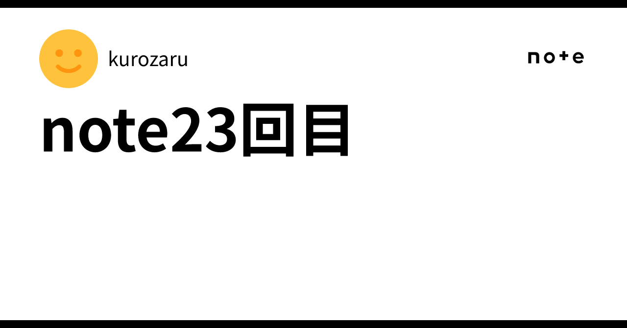 note23回目｜kurozaru