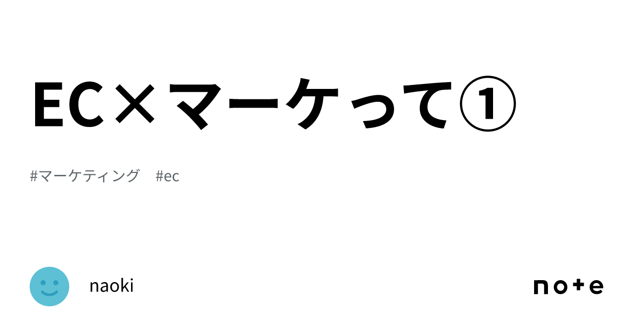 EC×マーケって①｜naoki