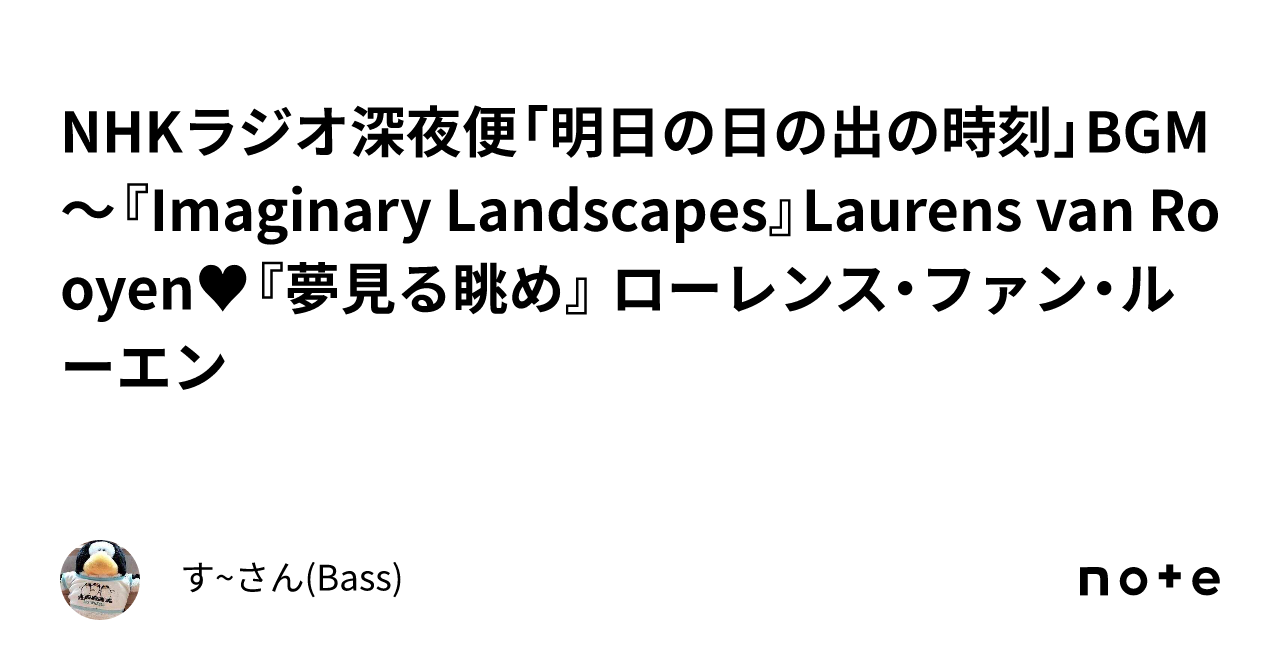 NHKラジオ深夜便「明日の日の出の時刻」BGM～『Imaginary Landscapes』Laurens van Rooyen♥『夢見る眺め』 ローレンス・ファン・ルーエン｜す~さん(Bass)🐧