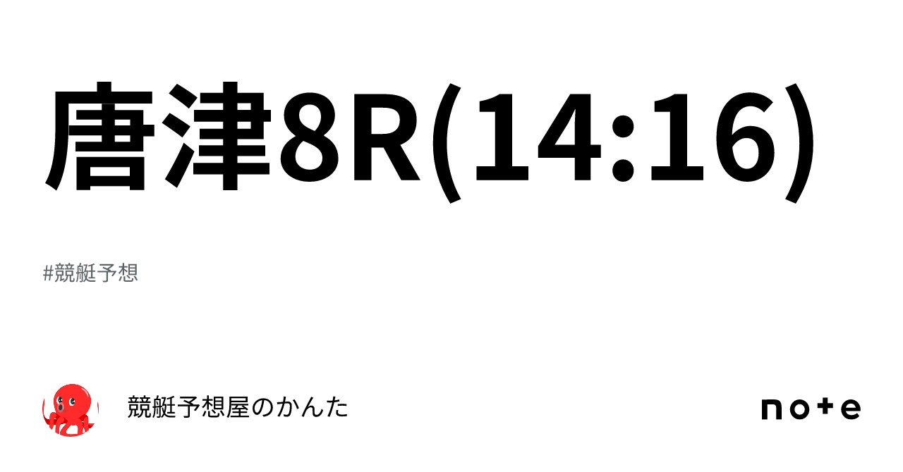唐津8R(14:16)｜競艇予想屋のかんた