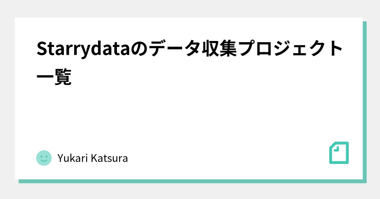 Starrydataのデータ収集プロジェクト一覧｜Yukari Katsura