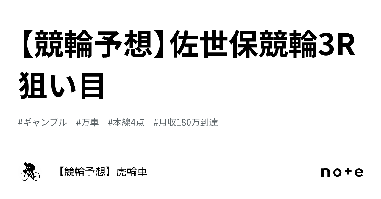 【競輪予想】佐世保競輪3R🔥狙い目｜【競輪予想】虎輪車🐯6点以内