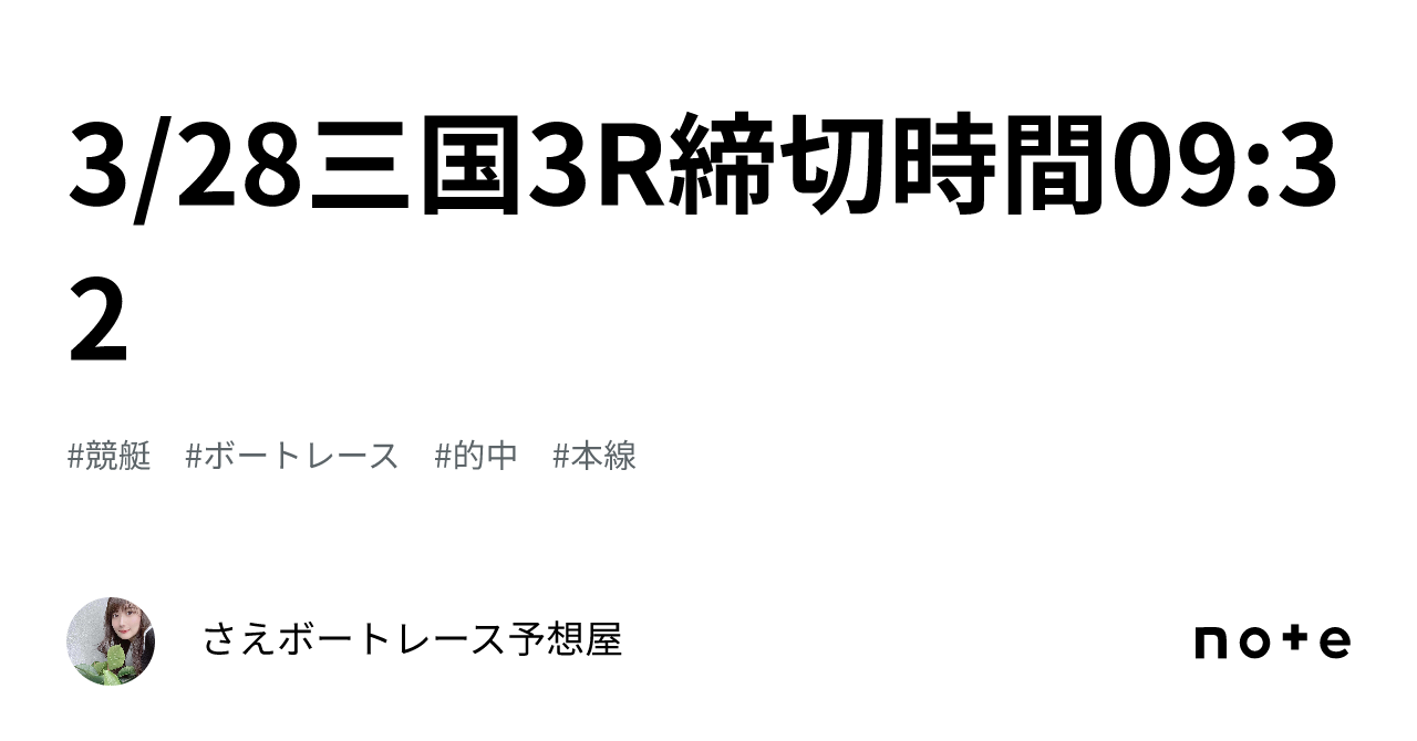 🍀3/28三国3R締切時間09:32🍀｜さえ🐬💗ボートレース予想屋