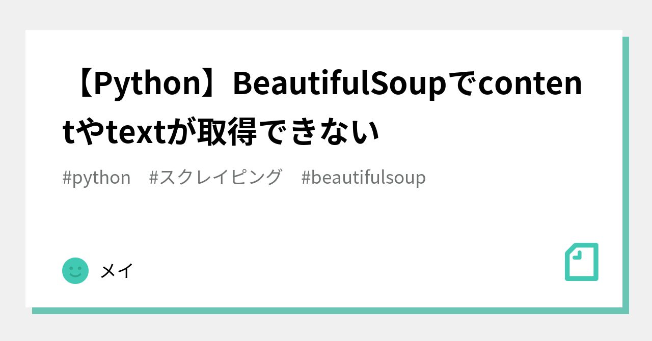【Python】BeautifulSoupでcontentやtextが取得できない｜かき