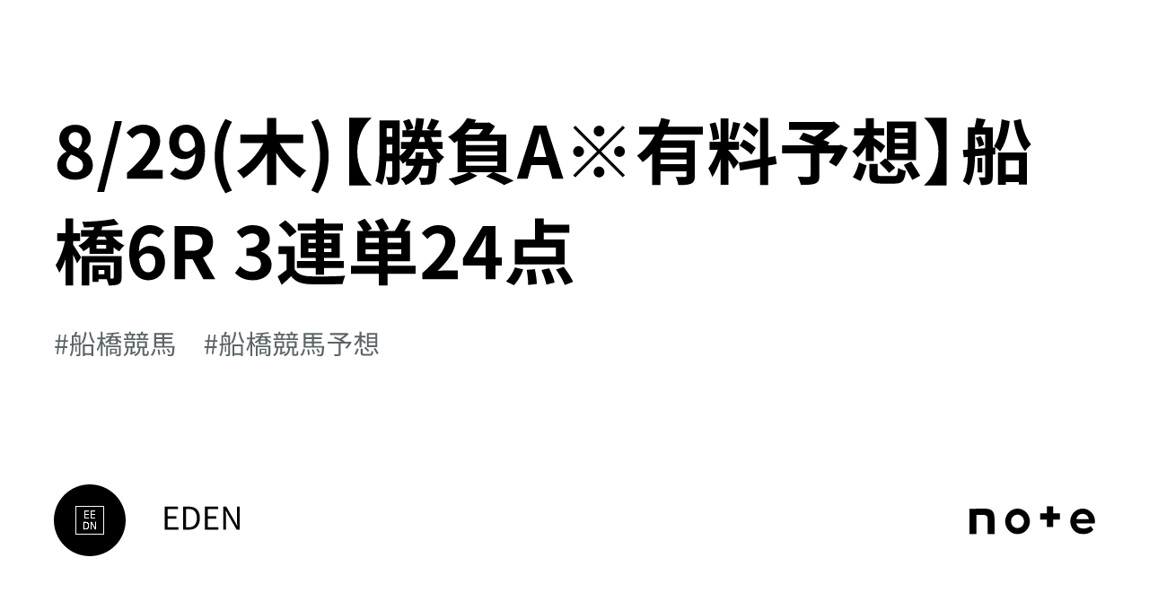 8/29(木)【勝負A※有料予想】船橋6R 3連単24点｜EDEN