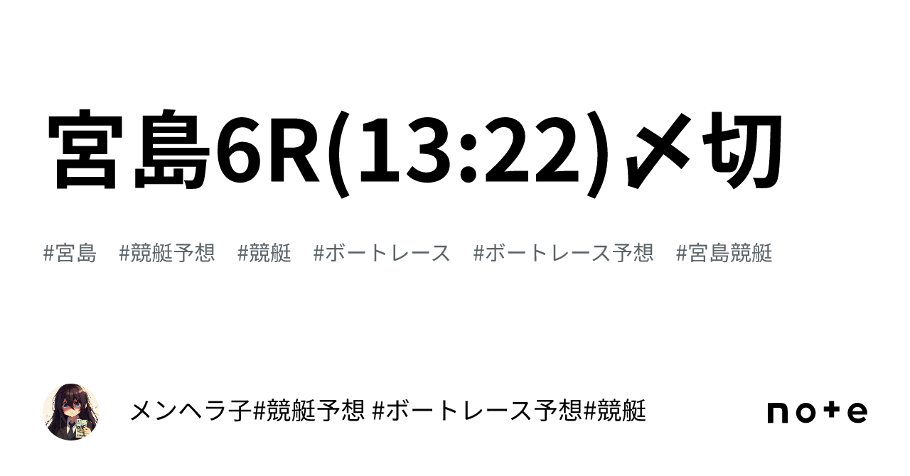 宮島6R(13:22)〆切｜メンヘラ子#競艇予想 #ボートレース予想#競艇