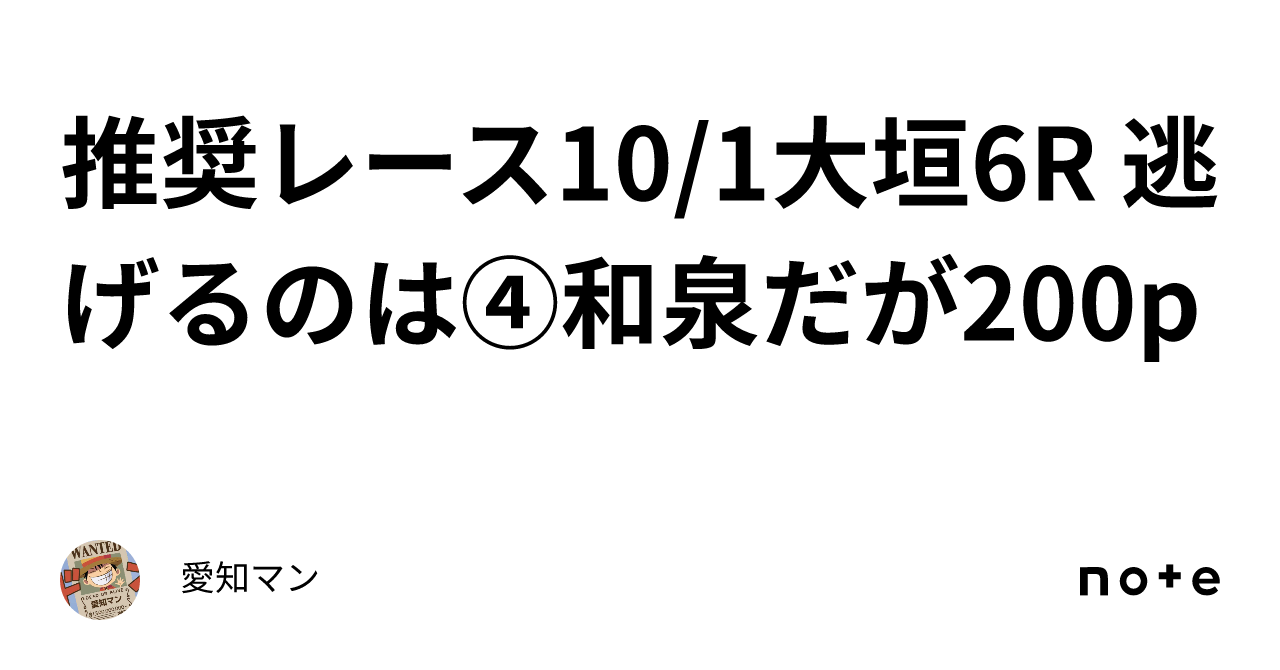 推奨レース10/1大垣6R 逃げるのは④和泉だが200p｜愛知マン