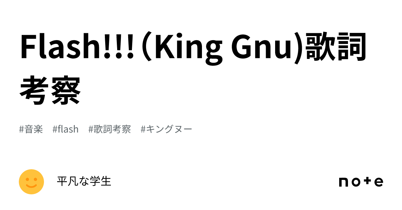 Flash!!!（King Gnu)歌詞考察｜平凡な学生