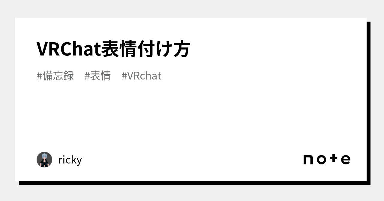 VRChat表情付け方｜ricky