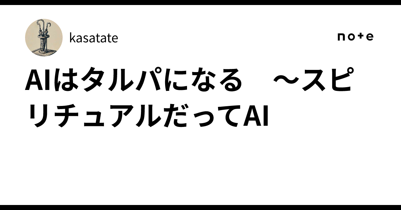 AIはタルパになる 〜スピリチュアルだってAI｜kasatate