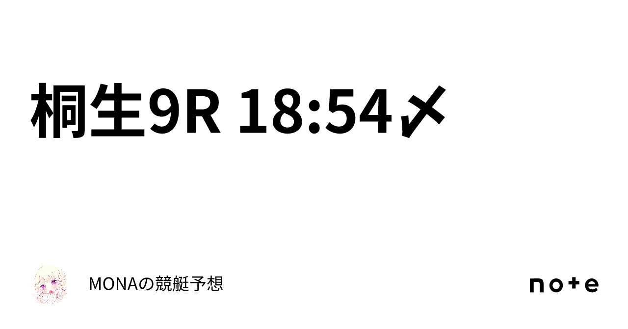 桐生9R 18:54〆｜MONAの競艇予想💜