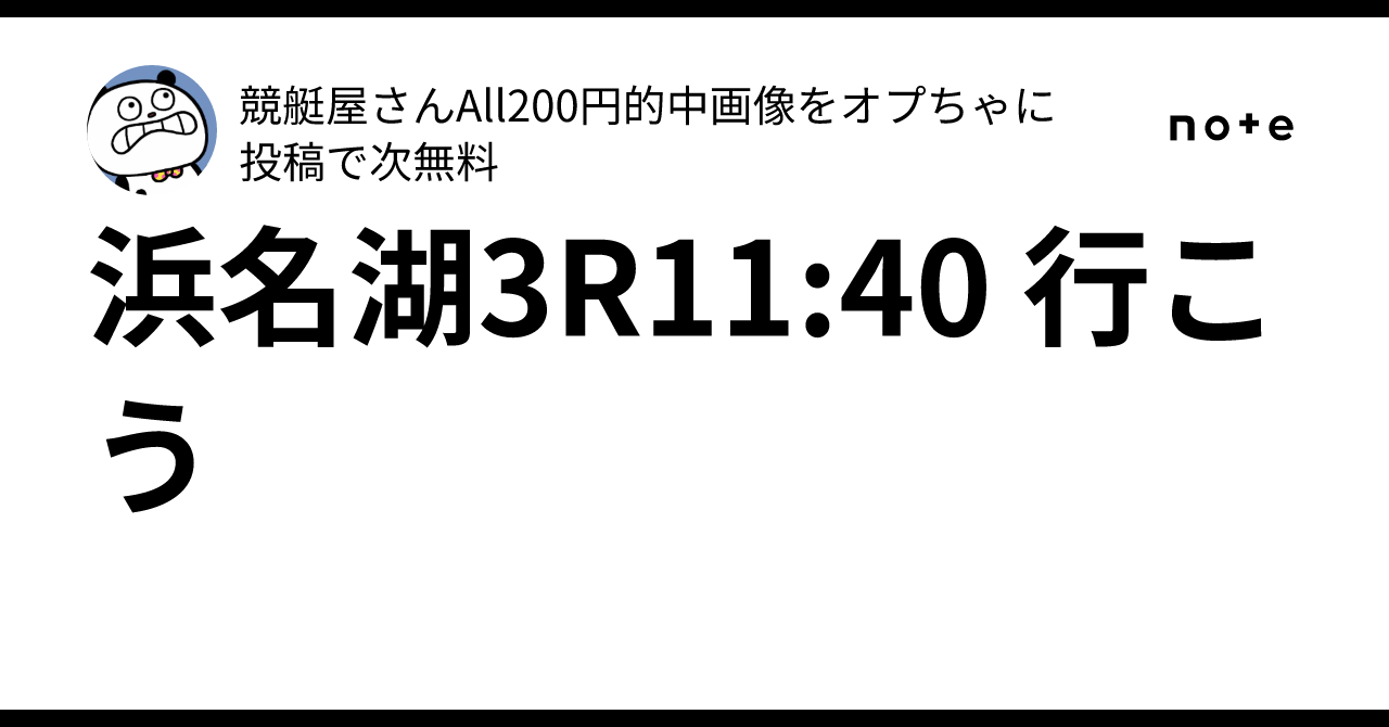 浜名湖3R11:40 行こう｜🐼競艇屋さん🐼🉐All200円🉐的中画像をオプちゃに投稿で次無料